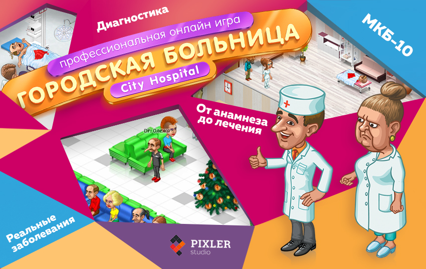 Городская больница - первая в мире профессиональная игра для медиков